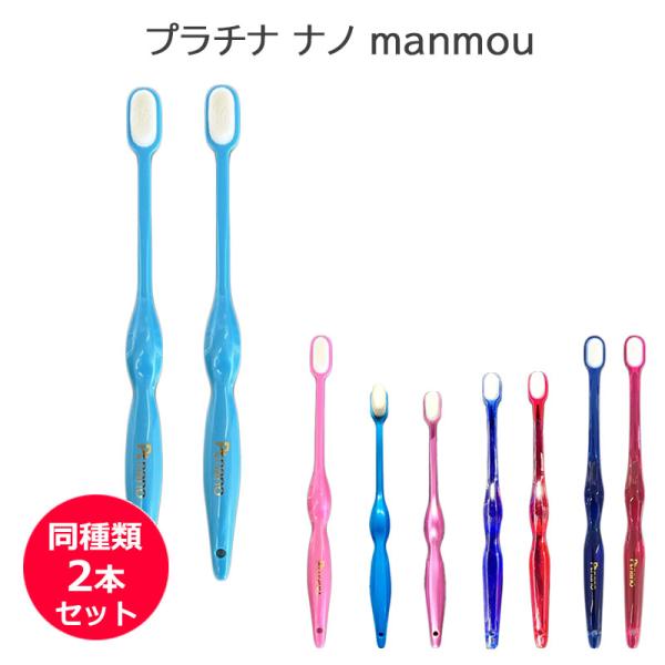 商品名(同種類 2本セット) プラチナ ナノ manmou (Pt nano manmou）万毛 歯ブラシ 選べる各種メーカーバイオエポック株式会社商品説明同種類2本セットです。0.08mmの極細毛が、歯と歯ぐきをやさしく包み込む新次元歯ブ...