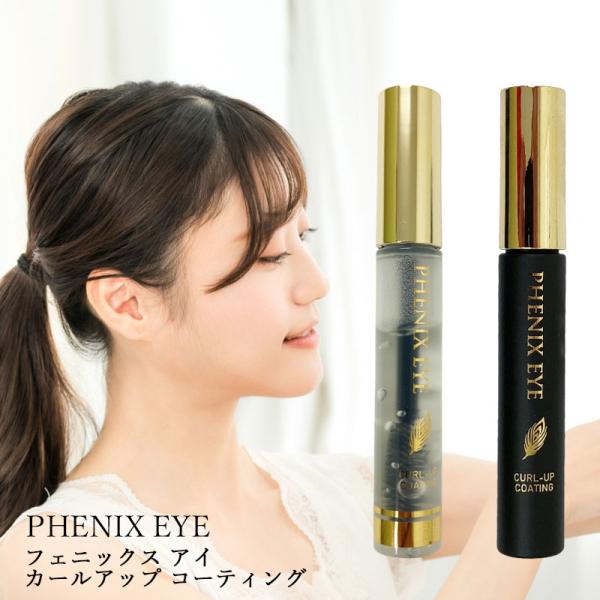 商品名フェニックス アイ カールアップコーティング 8g 選べる各種 クリア or ブラック 商品説明まつ毛のバラつきを抑え、カールをキープし、まつげを綺麗にスタイリング。まつ毛を上向きに固定する「カールキープフィルム成分」を配合したジェル...
