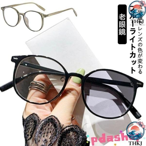 リーディンググラス 軽量 老眼鏡 サングラス UVカット 紫外線でレンズの色が変わる ブルーライトカット レディース スマホ おしゃれ メンズ