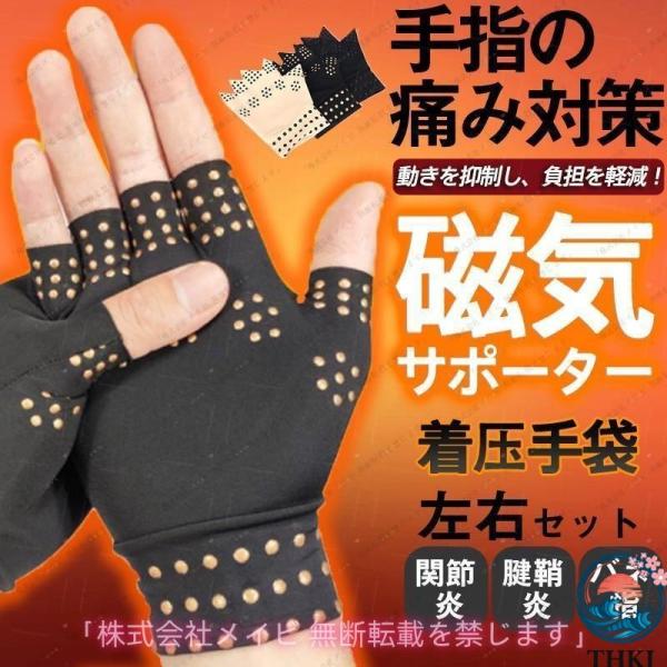 商品詳細カラー:/ベージュ/ブラックサイズ:/ワンサイズ【商品説明】伸縮性のある生地が程よい着圧力を生み出し手・指を包み込み痛みを軽減します。手首まで包み込める長さで手首の痛みもカバーします。長時間の作業時に手首の負担をやわらげサポートしま...