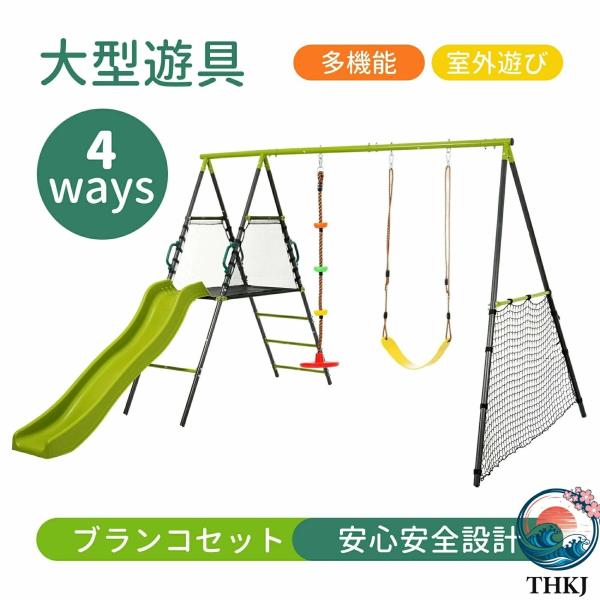 【4in1】ブランコ 屋外遊具 大型遊具 滑り台 ジャングルジム 屋外 ハンモック 防水 家庭用ブランコ 多機能 組み立て簡単 アウトドア用 子供