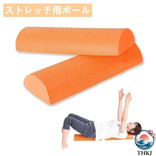 ストレッチ用ポール ハーフ ヨガポール フォームローラー 半円ハーフカット リセットポール ハーフカット エクササイズポール 体幹トレーニン