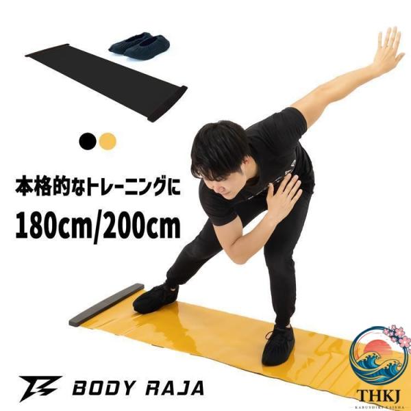 ボディラジャ スライドボード180cmライバルに差をつける！室内トレーニングの決定版！□手軽にトレーニング□気楽にフィットネス□体幹トレーニング□本格的な筋トレ□お子様もOKかんたん３ステップステップ1敷くステップ2履くステップ3滑る瞬発力...