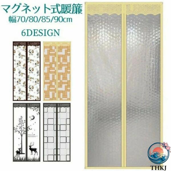 夏場はクーラーで冷えた空気を、冬場はストーブで暖まった空気を、 部屋の外に逃がさない磁石の力で閉まる間仕切りカーテンです。 部屋のドアを開けておきたいペットのいるご家庭にオススメです！ 取り付けるのも簡単?面ファスナーでドア枠に固定するので...