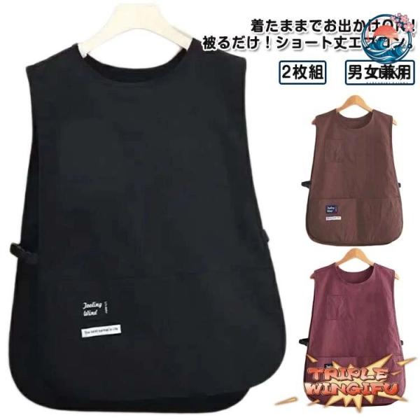 着たままでお出かけOK！被るだけ！ショート丈エプロン。作業の邪魔にならずに動きやすいショート丈。両脇開きバックルタイプ、動きの邪魔になりにくく、サイズ調整可、着脱便利。撥水、防汚加工で汚れがつきにくく、洗濯した時に乾きやすいの嬉しいポイント...