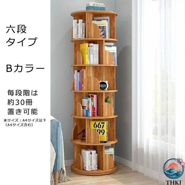 絵本棚 360°回転する本棚 本棚 簡単な収納 絵本ラック 本箱 大容量 コミックラック 回転 シンプル スリム 安い コミック 回転式本棚 2/3/4/5/6段 おしゃれ