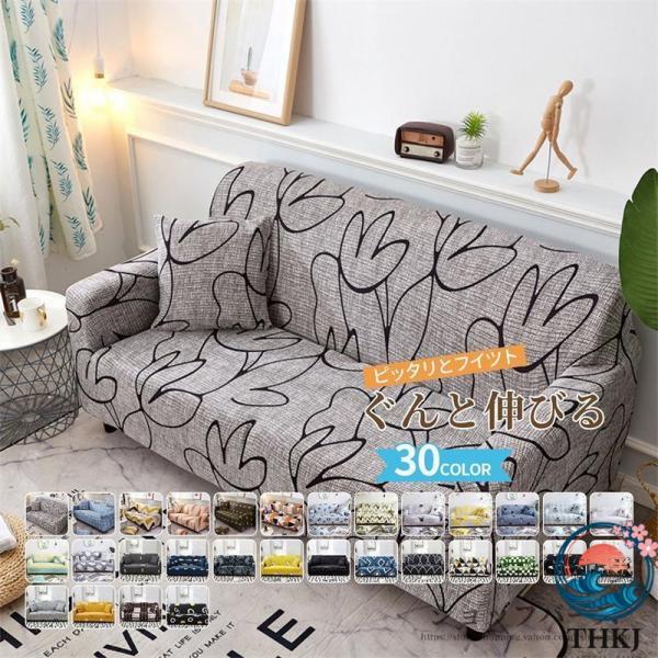 ソファーカバー 幾何学模様 花柄 北欧風 おしゃれ 肘あり 肘なし ハイバック 一人掛け 2人掛け 3人掛け 4人掛け ソファーベッド ストレッチ かけるだけ 伸びる 肘付き 肘無し 一体型 フィットタイプ 滑り止め マルチカバー かわいい...
