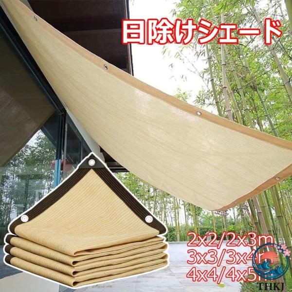 日よけ シェード 2x3m 3x4m 4x5m 日除け シェード 暑さ対策 全6サイズ UVカット サンシェード 庭 窓 ベランダ 目隠し 高密度ポリエチレン サンシェード 屋外 断