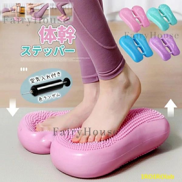 【商品コード】：y813885  【カラー】  ピンク、パープル、ブルー、グリーン  材質：ポリ塩化ビニル (PVC)  サイズ：33×37×7cm    【この商品について】  【2in1バランスステッパー】 ステッパーは単純に足を交互に...