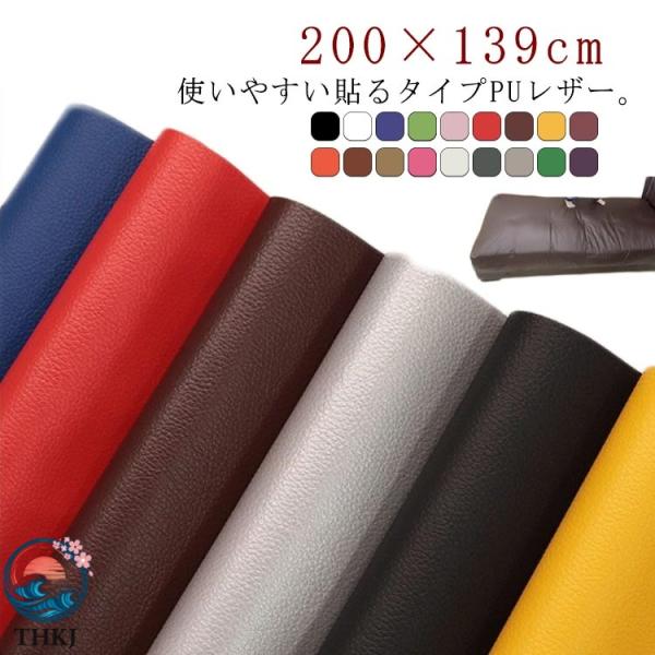 全20色！使いやすい貼るタイプPUレザー。200×139cm【合皮補修シート】この補修シートなら合皮レザーの裏が接着シールなので剥離紙をはがして貼るだけ簡単に補修ができます接着剤の粘着力が優れていて誰にでも使いやすい商品簡単に買い替えができ...