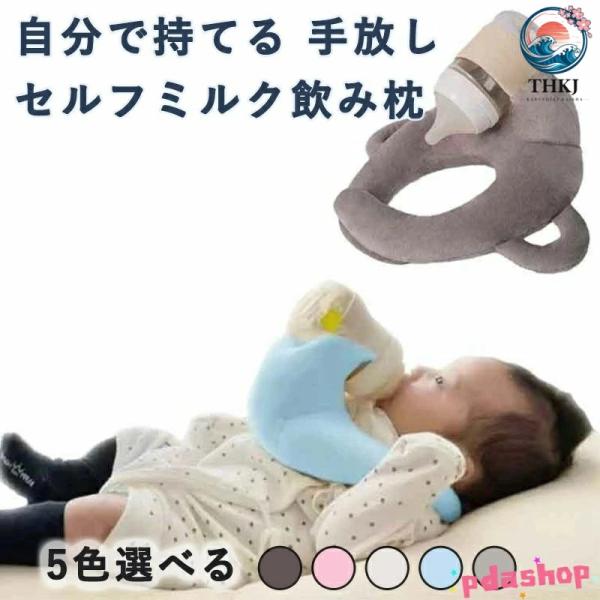 サイズについての説明 適応年齢0-3歳 赤ちゃんとの授乳時間をより快適に！ミルクセルフ飲み枕です。 哺乳瓶が固定できるホルダー付きで、ミルクを一人で飲んでくれるだけで助かる！ 柔らかな生地を採用しており、敏感な赤ちゃんの肌にも安心です。 こ...