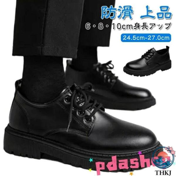 上品さと無骨さを融合したカジュアルモードなレザーシューズ。身長を高く見せたい人の為のさりげなく6/8/10cmヒールアップの革靴です。ドレスシューズにカジュアルなソールを合わせることで、モードやキレイめ、カジュアル、韓国系と幅広いファッショ...