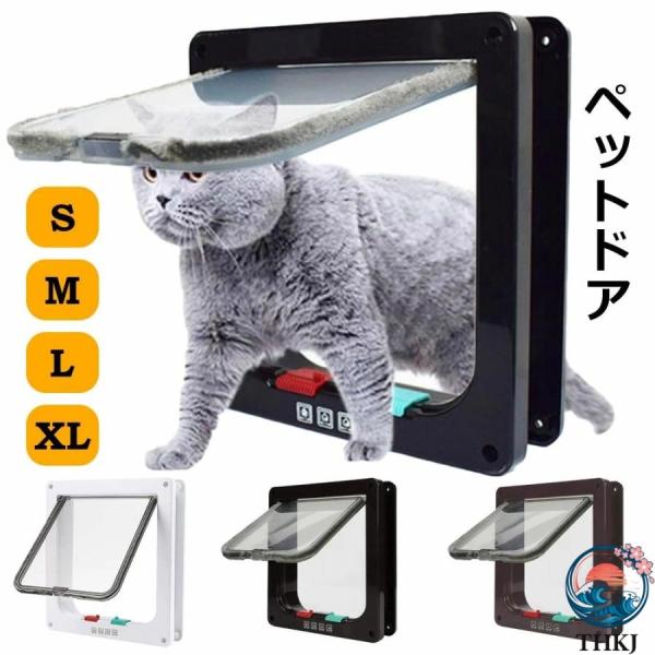 ペットドア 犬猫出入り口 キャットドア 工事不要 猫ドア 扉 壁 取り付け DIY 室内 猫扉 引き戸用 後付け 冷暖房対策 ペット 簡単 窓 出入口 4-way切替 ロック 自