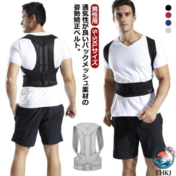 通気性が良いバックメッシュ素材の姿勢矯正ベルト。【男性用】【S-5XLサイズ】【猫背対策に】猫背はお腹に脂肪がたまりやすく、肩こりや腰痛になるだけでなく、見た目の印象を悪くする。人体工学的にデザインされた猫背矯正ベルトは、肩を開いて背筋を伸...