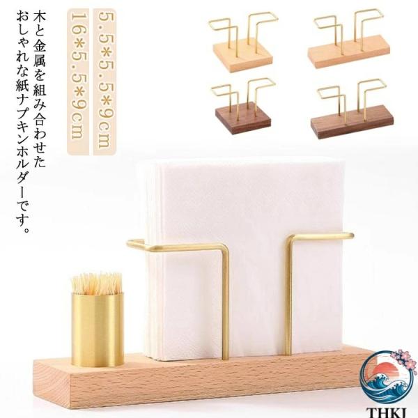 木と金属を組み合わせたおしゃれな紙ナプキンホルダーです。シンプルなデザインなのでご家庭やレストラン、カフェ、喫茶店など場所を問わず使えます。様々なサイズの紙ナプキンや、ティッシュペーパーにも適合し、折りたたみ方によっていろいろな演出をお楽し...