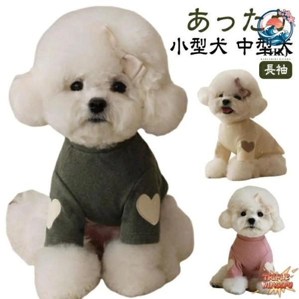 【小型犬 中型犬】【あったか】【長袖】伸縮性がとても良いので着せやすい．ほかのお洋服との重ね着もおしゃれ♪秋冬快適に過ごせます、アウトドア、お散歩、お出かけなどに大活躍！部屋着と抜け毛防止としても♪寒い季節のお散歩におすすめ。       ...