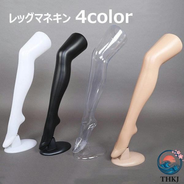ストッキング展示用のレッグマネキンです。置き台なし（S字フック付き）のAタイプと置き台ありのBタイプからお選びいただけます。【サイズについて】画像をご参照ください。【素材について】PE【カラーについて】生産ロットにより柄の出方や色の濃淡が異...