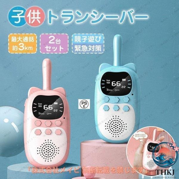 2台セット子供トランシーバー ワイヤレス通信 アウトドア 誕生日 おもちゃ プレゼント 落下防止 キャンプ 子供用 小学生 男の子 女の子