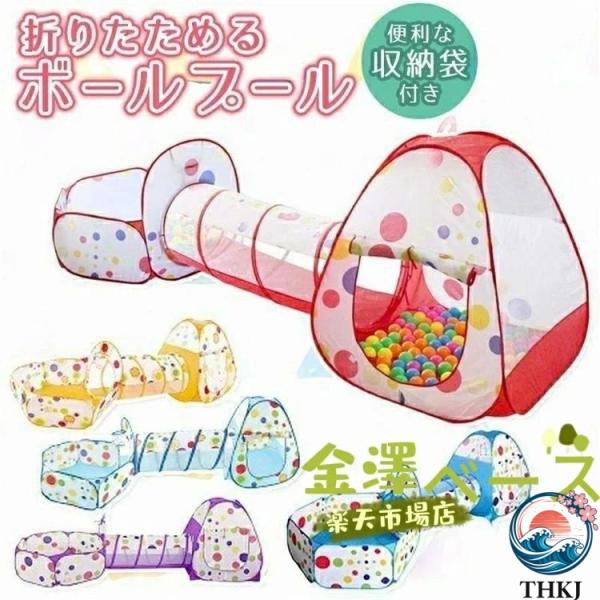 ハウス ボールプール キッズテント ボール トンネルセット 北欧発 おもちゃ 可愛い 人気 ワンタッチ 簡単設置 組み立てな