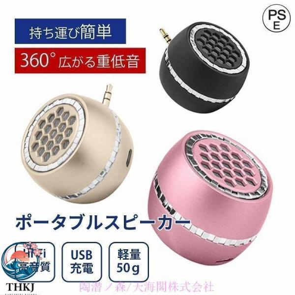 充電式だから持ち運び簡単！360°広がる音楽で臨場感を上げるポータブルスピーカープラグインすれば直ぐに使えてブルートゥースでありがちな接続トラブルがありません。スマートホンのスピーカーより音量が5倍アップ！カラーは3種類ローズゴールド、ソイ...