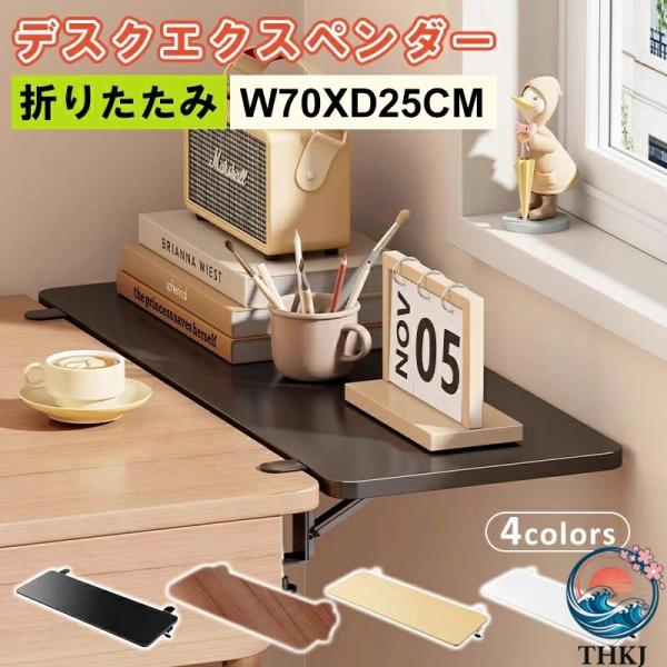 商品名デスクエクステンダー デスク 拡張 デスク拡張 机 拡張 拡張デスク 適応サイズ幅55×奥行25cm 幅70×奥行25cm 素材MDF板 金属 カラーホフイト/プラック/プラウン/ナチュラル お勧めポイント【スペース拡張】 【省スペー...