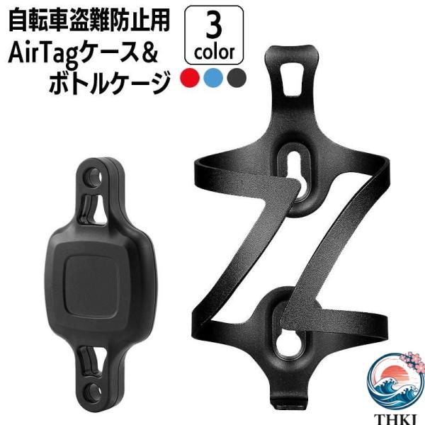 自転車の車体に取り付けられるAirTagケースとボトルケージのセット。ボトルケージの下にエアタグを隠して設置することができます♪取り付けておけば万一盗難があってもタグの機能で追跡可能ですね☆※ボトルケージとAirTagケースの2点セットの販...