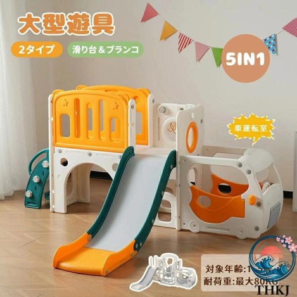 【新モデル】【5IN1】【2タイプ】滑り台 すべり台 遊具 ブラコン お城 大型遊具 1~5歳 バスケットゴール ゴール遊び 室内遊具 子供部屋