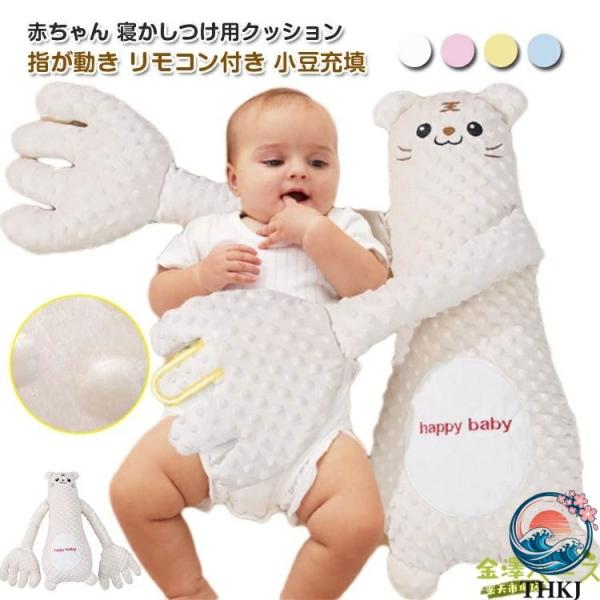 赤ちゃん 寝かしつけ用クッション指が動きリモコン付き小豆充填ベビーの寝かしつけや夜泣き対策、排気促進などに最適。リモコンで指の動きの速さを3段階調節できます。 カバーは取り外して洗濯することができます。 小豆充填のインナーは電子レンジで温め...