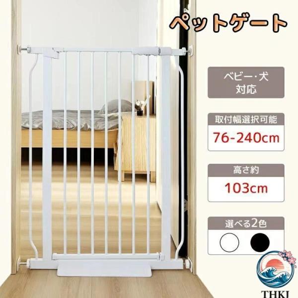 ペットゲート 犬・赤ちゃん脱走防止フェンス 高さ約103CM 取付幅76-240CM選択可 前後90°開閉 オートクローズ オーペンキープ 柵 ベビーゲート