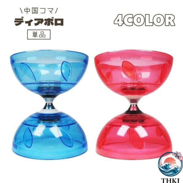 二本の棒とロープを使用し投げたりキャッチしたりして遊ぶ、中国コマのディアボロ、単品売りです。【対象年齢：6歳以上】※棒とロープは付属しておりません【サイズについて】画像をご参照ください。【素材について】ABS【カラーについて】生産ロットによ...