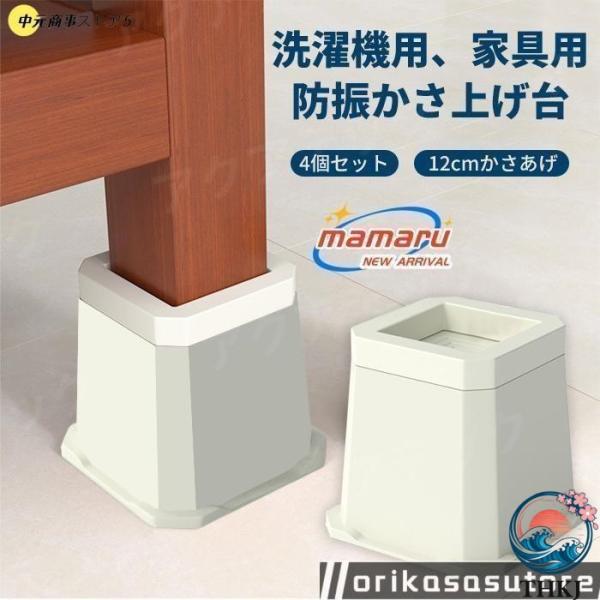 【お掃除楽々-高さ12cm】実のかさあげ高さは12.5cmです。洗濯機の下側に排水口がくる場合、排水ホースのスペースが確保できます。また、掃除機やロボット掃除機でも洗濯機、ソファー、ベッドの下側もスムーズに入って掃除できて綺麗なままです。【...