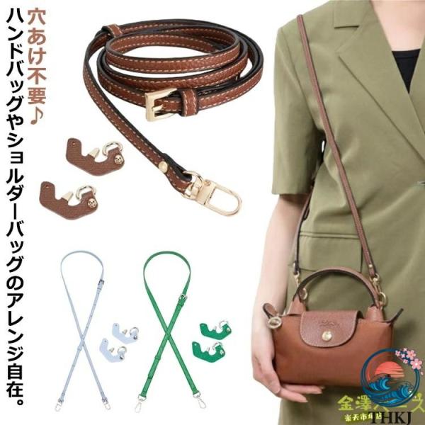 穴あけ不要♪ハンドバッグやショルダーバッグのアレンジ自在。お手持ちのミニハンドバッグをスタイリッシュなショルダーバッグに変身するバッグストラップセット。大切なかばんをいためることなく、手軽におしゃれなななめがけトートバッグに変身できる優れも...