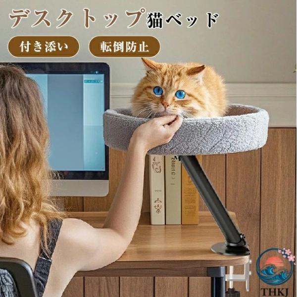 検索キーワード：デスクトップ猫ベッド ペットベッド デスク用 猫用 ペット 猫デスクベッド 机の上専用 デスク用 高さ調整可能 取り付けが簡単 ペット用品 お洒落 可愛い 簡単お手入れ おしゃれ オフィス 窓 デスクに取り付け型 アームスタ...