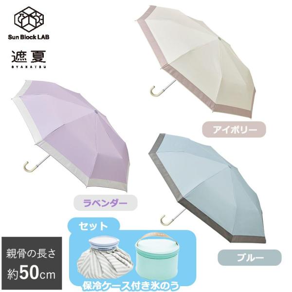 ●セット内容／遮夏クール晴雨兼用傘、収納袋、氷のう、保冷ケース●製造／中国＜遮夏クール晴雨兼用傘＞●サイズ(約)／親骨の長さ：50cm（中骨8本）全長：59.5cm　直径：92cm　収納時：29.5cm●重さ(約)／285g●素材／傘生地の...
