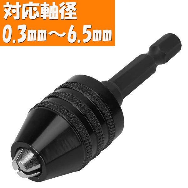 インパクトドライバーなどで役立つ キーレス ドリルチャック六角軸なので汎用性が高くメーカーを問わないアダプターです小型タイプなので狭い部分の作業も楽ちんキーレスタイプなので手で締めるだけで固定できます