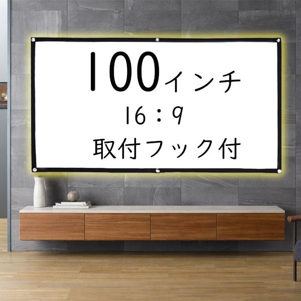 大画面で映画 スポーツ ゲームを楽しめる100インチのプロジェクタースクリーン折りたたみ可能な軽量タイプで持ち運びも簡単リビング、オフィスの会議室、アウトドアなど様々なシーンで手軽に大画面映像を楽しめます周囲のハトメ穴で自由に設置可能マット...