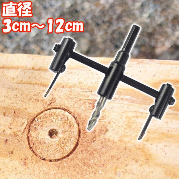 木工DIYに最適な工具です自在錐 自由錐 とも呼ばれるサークルカッターホールソーとは異なり、ミリ単位で穴の大きさを調節できますセンタードリルで位置決めが簡単家庭用の充電ドライバーやボール盤はもちろんインパクトドライバーや電動ドリルドライバー...