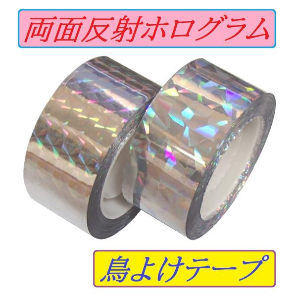 ・鳥が苦手なキラキラした鏡面反射で鳥除け効果を発揮する、ホログラム鳥除けテープです。・お好みの長さにカットして、ベランダ、お庭、田畑等の必要な箇所に結んで、光と風の揺れで鳥よけ対策になります。・キラキラと反射するテープのため、パーティーの飾...