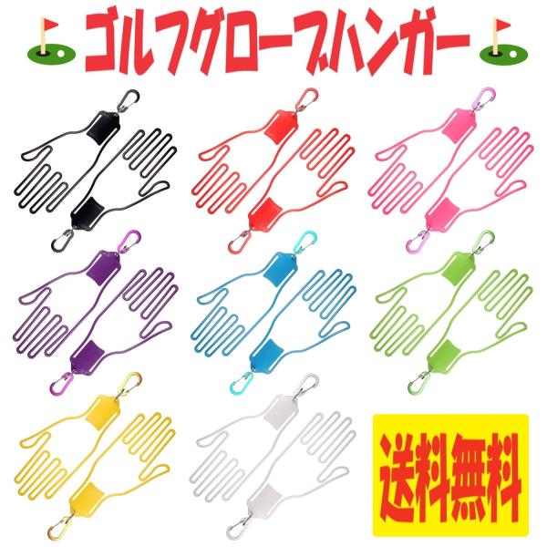 ・グローブの型崩れ防止ハンガー2個セットです。雨や汗、洗濯後の乾燥に皴にならずに保管出来る便利グッズです。・カラビナフックでキャディーバッグ等に取り付け可能です。※2個セット(左右共用品、両手分の販売です。) ・サイズ＿25cm-11.5c...