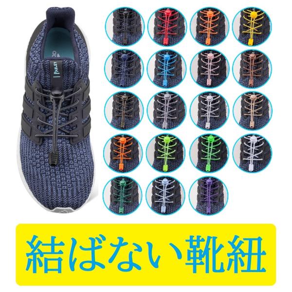 ・靴紐を毎回結んだり解いたりする必要が無くなり、靴の脱ぎ履きがとても楽です。・伸縮性のあるゴム紐を採用しており、表面の一部に反射素材が使われているため、夜間のランニングなど暗い中でも安心です。・【サイズ】　靴紐長さ120cm（多少の誤差はご...