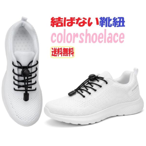 ・靴紐を毎回結んだり解いたりする必要が無くなり、靴の脱ぎ履きがとても楽です。・伸縮性のあるゴム紐を採用しております。・【サイズ】　靴紐長さ110cm（＋−5cm程の誤差がある場合がございますのでご了承くださいませ。）・紐が長い場合はカット出...