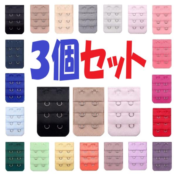 ・【3個セット】ブラジャーホックに取り付けるだけでアンダーをワンサイズアップ出来ます。・ブラジャーによってホックの間隔が異なります。ご購入前に必ずお手持ちの物とサイズが合うかご確認ください。（ホック間隔が広い1.9cmの商品も販売しておりま...