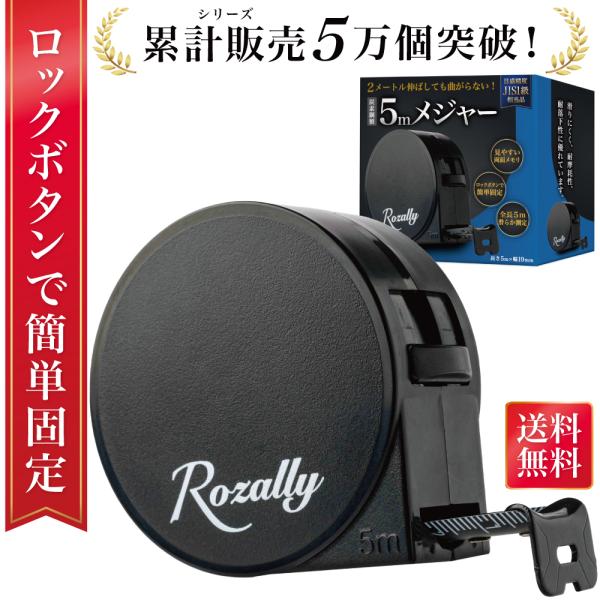 【家具やスペースの計測に！】Rozally 家庭用 5mメジャー ( 巻き尺 ) がついに正式販売開始。「引越しに家具を購入するため」「折れ曲がらないメジャーが欲しい」というお客様に人気の 直径6cmのコンパクト メジャー です。「使う頻度...