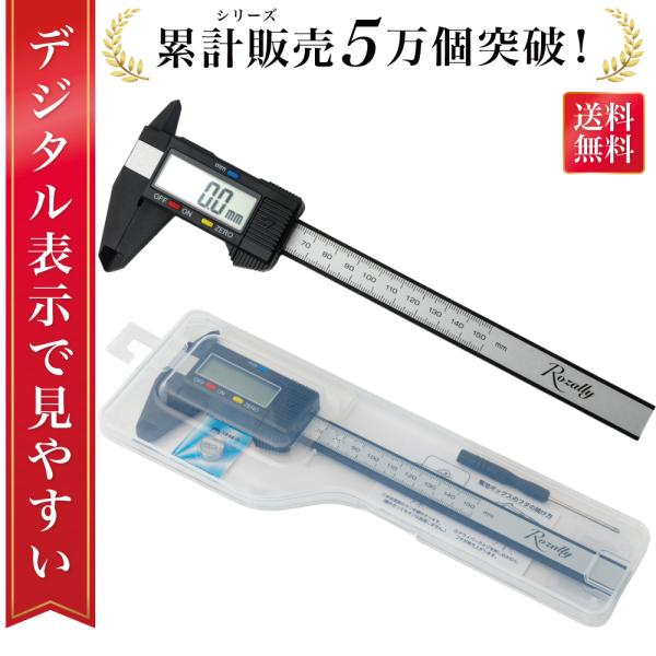 【大きいデジタル表示で見やすい！】Rozally デジタルノギス ( 150mm ) がついに正式販売開始。「販売用に厚みを測りたい」「アクセ作りにサイズ測定を」というお客様に人気の 150ミリ まで計測可能な デジタル ノギス です。「小...