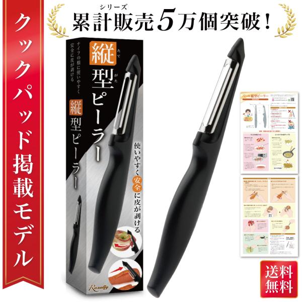 【皮剥きに大活躍！】Rozally 縦型ピーラー ( 縦型 皮剥き器 ) がついに正式販売開始。「凹凸の多い野菜の皮剥きを快適に」「包丁のようにスルスル剥きたい」というお客様に人気の 切れ味抜群で使いやすい 縦型ピーラー です。「T字だと指...