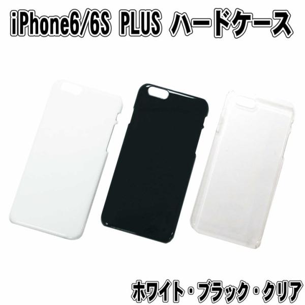 iPhone6/6S PLUS　ハードケース　ホワイト・ブラック・クリアホワイト・ブラック・クリアの3色対応可能デコ用に最適！材質：ポリカーボネート