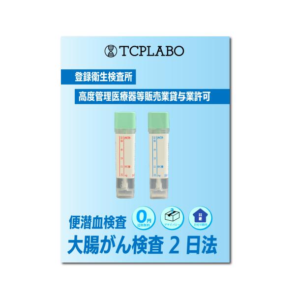 【発売日：2024年01月30日】【便】大腸がんリスク検査2日法[便潜血検査]