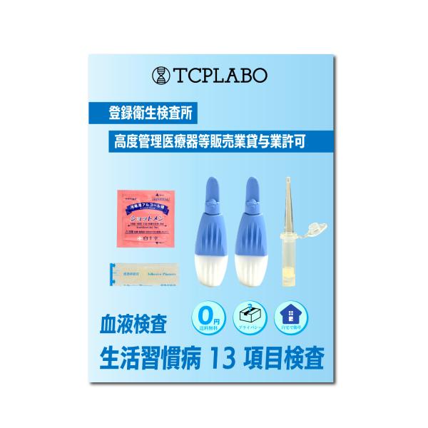【発売日：2024年05月03日】【商品概要】生活習慣病検査キット 13項目【検査項目】総タンパク・アルブミン・AST・ALT・γ-GTP・総コレステロール・中性脂肪・HDLコレステロール・LDLコレステロール・HbA1c・尿素窒素・クレア...