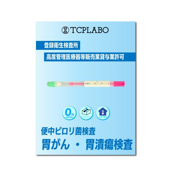 【発売日：2024年02月06日】【便】ピロリ菌検査（胃がんリスク検査）[便中ピロリ菌抗原検査]