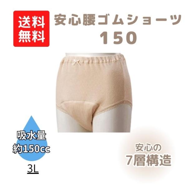 【検索ワード】吸水 消臭【送料無料】【川本産業】安心腰ゴムショーツ150 3L 失禁パンツ 尿漏れパンツ 排泄関連用品 介護 介助 看護 女性 吸水 消臭 日本製 136310